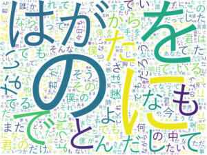 ミスチルの歌詞をJanomeで解析してWordCloudで可視化してみた | 雑学エンジニアブログ