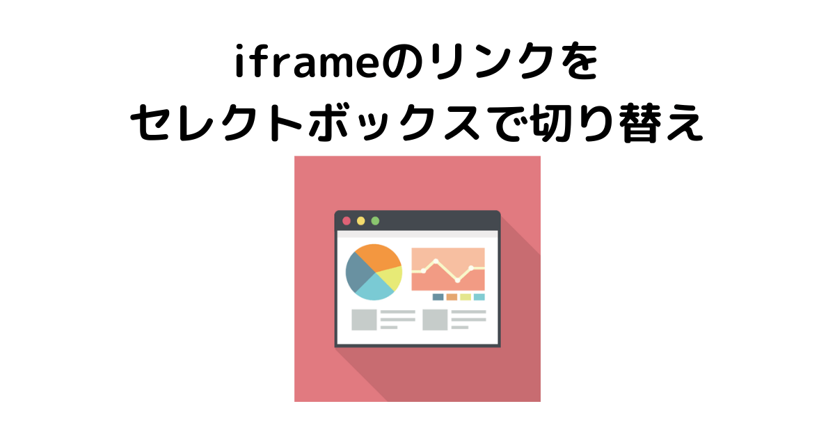 iframeのリンクをセレクトボックスで切り替える！ | 雑学エンジニアブログ