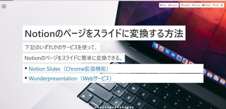 Notion SlidesとWunderpresentationの使い方！Notionで簡単にプレゼンスライド作成 | 雑学エンジニアブログ