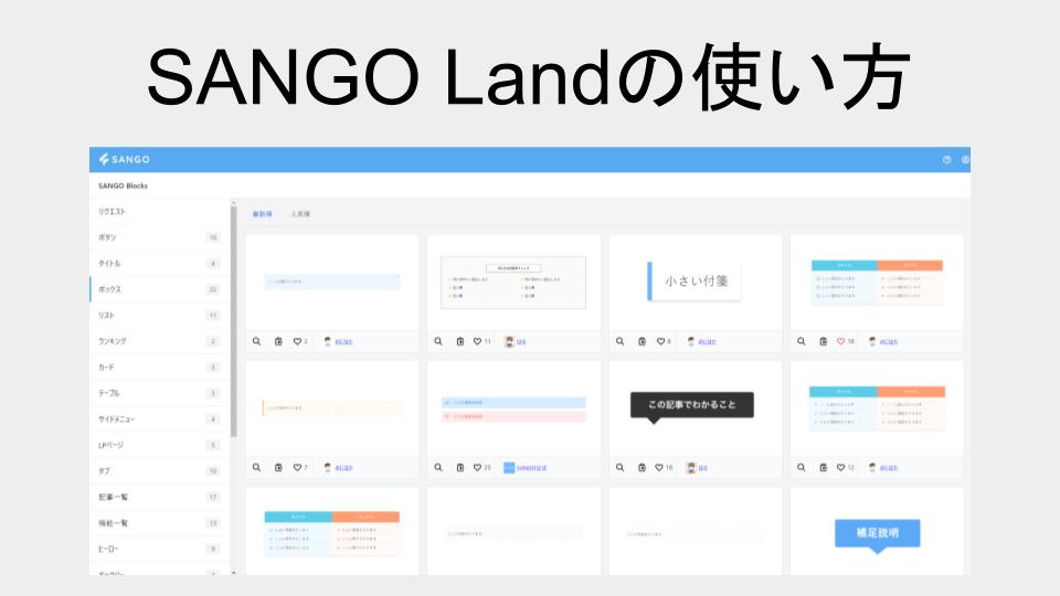 SANGO Landの使い方！センスやプログラミングの知識が無くても美しいデザインのサイトが作れるwebサービス【WordPress】 | 雑学エンジニアブログ