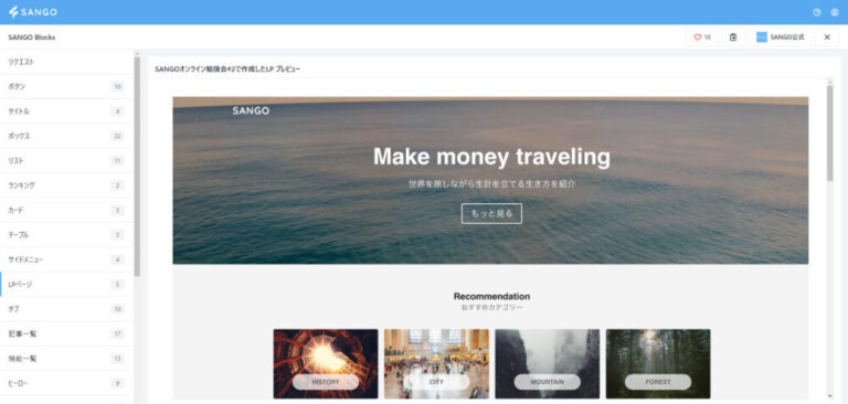 SANGO Landの使い方！センスやプログラミングの知識が無くても美しいデザインのサイトが作れるwebサービス【WordPress】 | 雑学エンジニアブログ