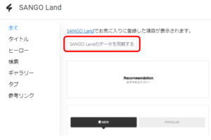 SANGO Landの使い方！センスやプログラミングの知識が無くても美しいデザインのサイトが作れるwebサービス【WordPress】 | 雑学エンジニアブログ