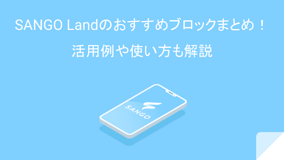 SANGO Landのおすすめブロックまとめ！活用例や使い方も解説 | 雑学エンジニアブログ